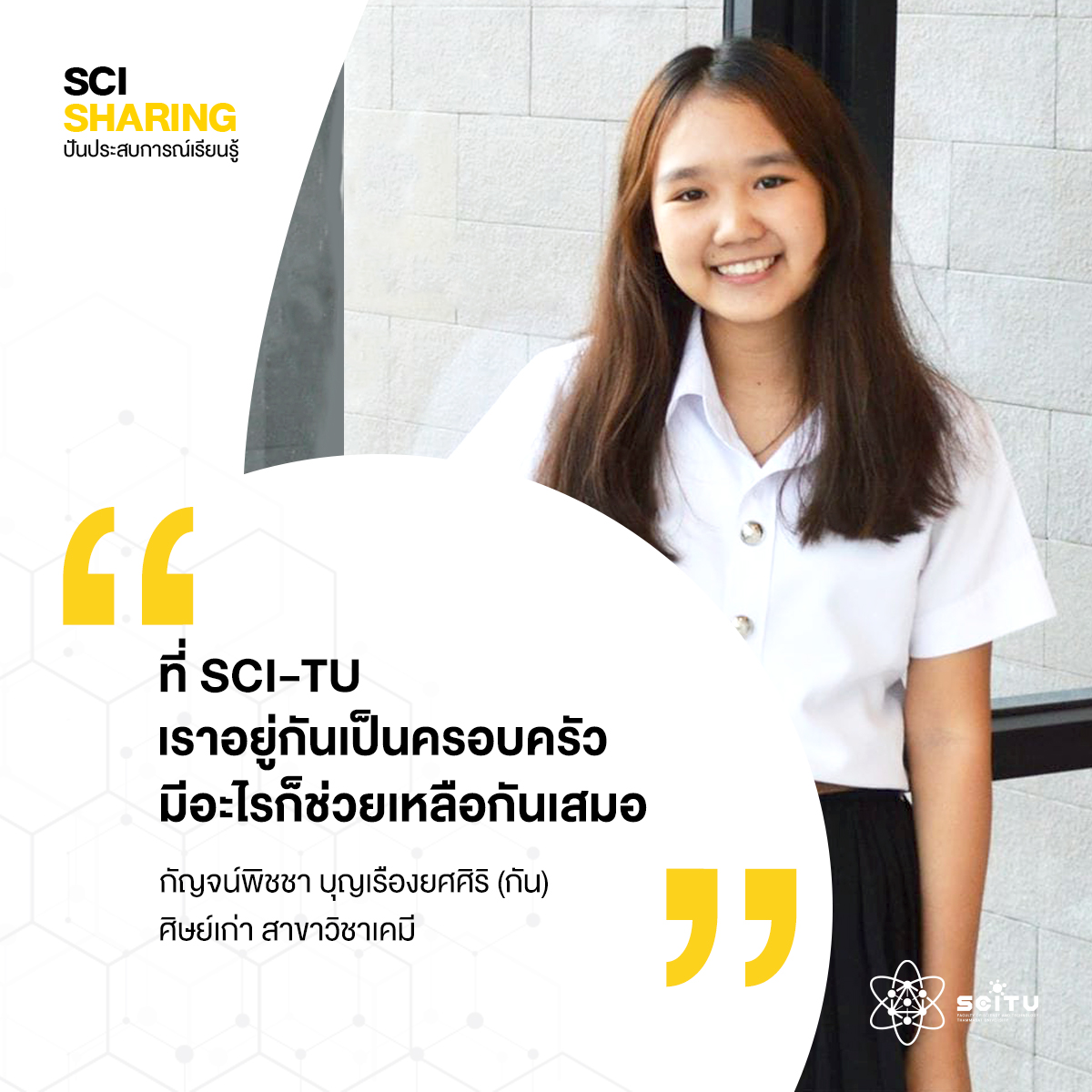 ที่ SCI-TU เราอยู่กันเป็นครอบครัว มีอะไรก็ช่วยเหลือกันเสมอ - SCI-TU