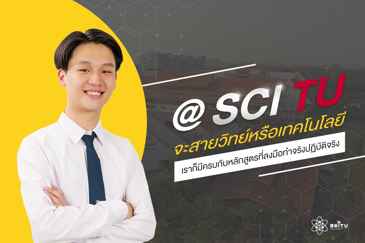 @SCI TU จะสายวิทย์หรือเทคโนโลยี เราก็มีครบกับหลักสูตรที่ลงมือทำจริง ...