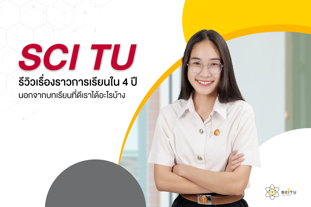 SCI TU รีวิวเรื่องราวการเรียนใน 4 ปีนอกจากบทเรียนที่ดีเราได้อะไรบ้าง ...