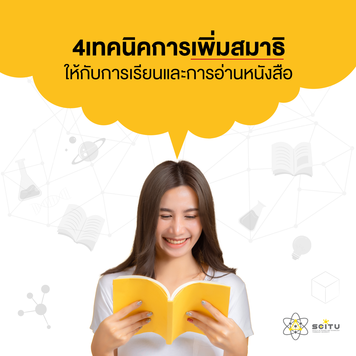 4 เทคนิคการเพิ่มสมาธิ ให้กับการเรียนและการอ่านหนังสือ - SCI-TU