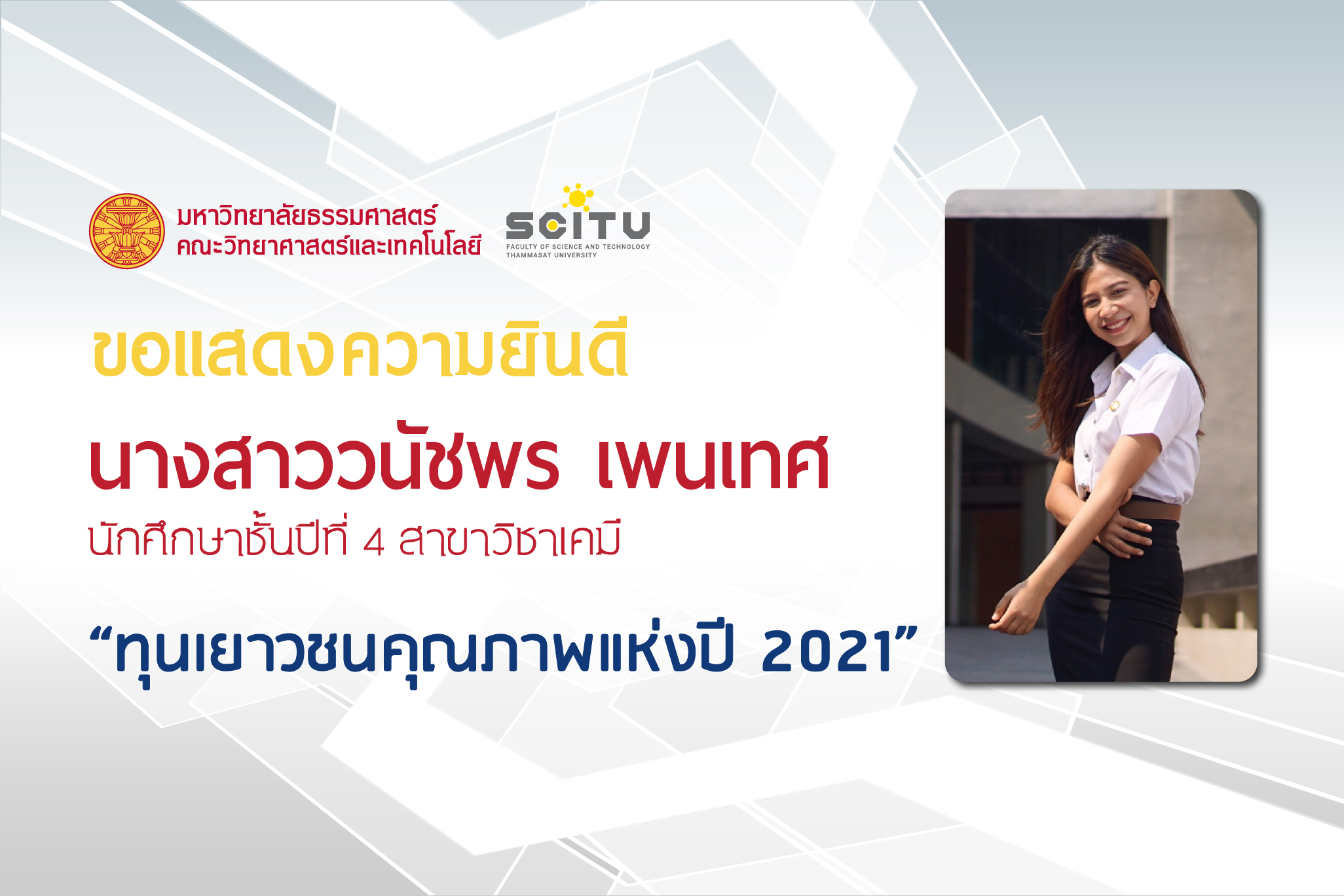 ขอแสดงความยินดีกับนางสาววนัชพร เพนเทศ นักศึกปี 4 สาขาวิชาเคมี ได้รับทุนการศึกษา“ทุนเยาวชนคุณภาพ ...