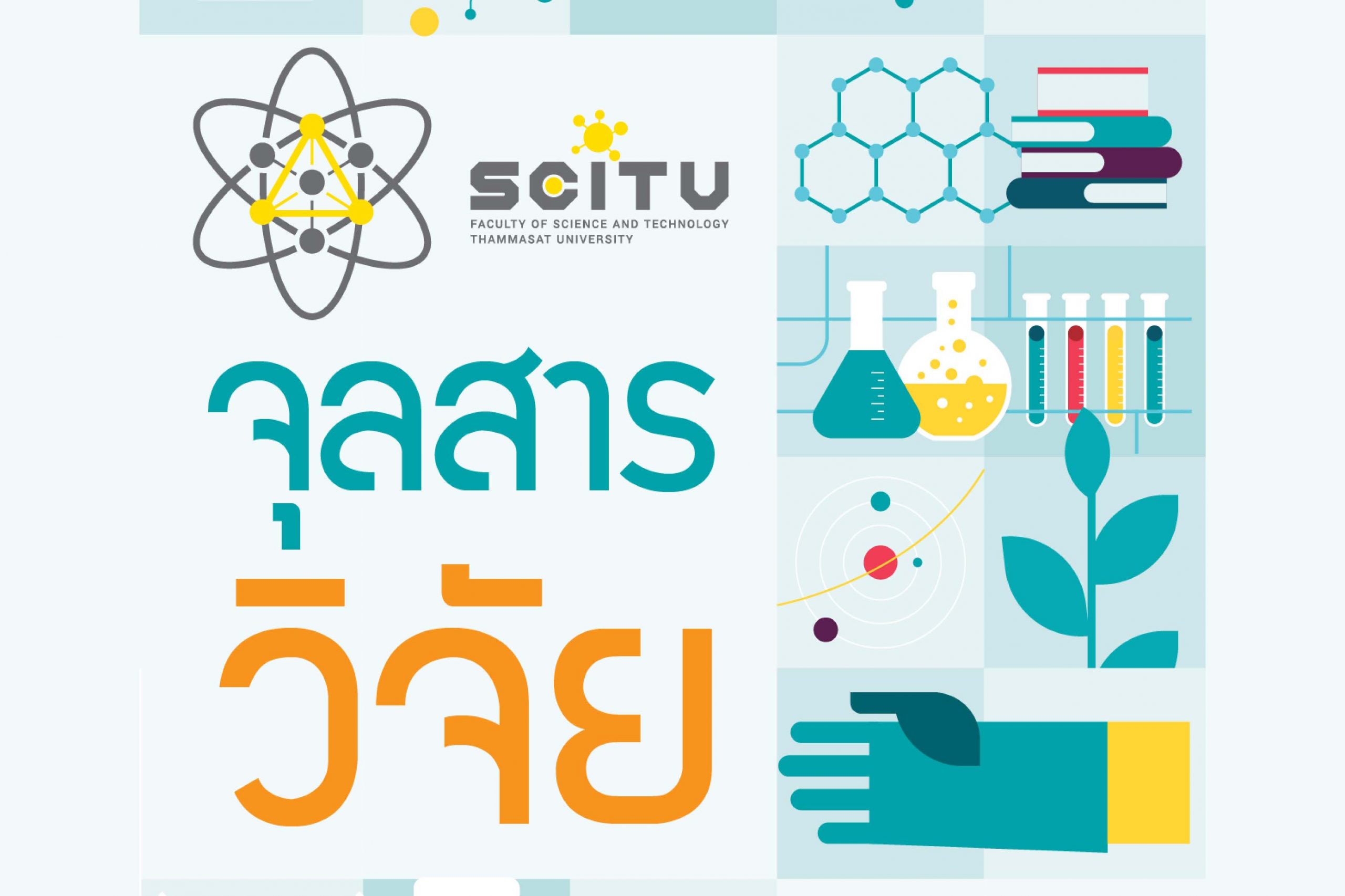 “จุลสารวิจัยฉบับปฐมฤกษ์”คณะวิทยาศาสตร์และเทคโนโลยี มธ. - SCI-TU