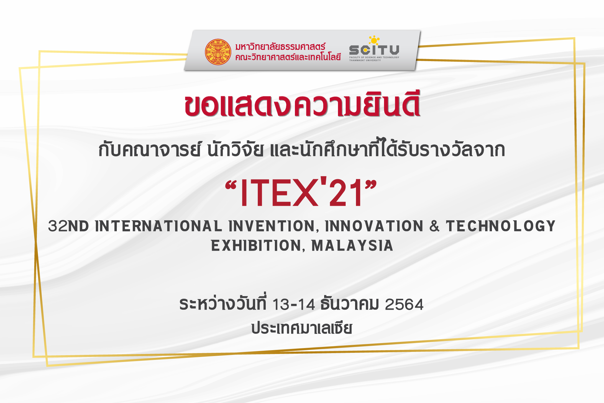 ทีมคณาจารย์ นักวิจัย และนักศึกษา SCI-TU คว้า 4 รางวัลจาก “ITEX21” 32ND ...