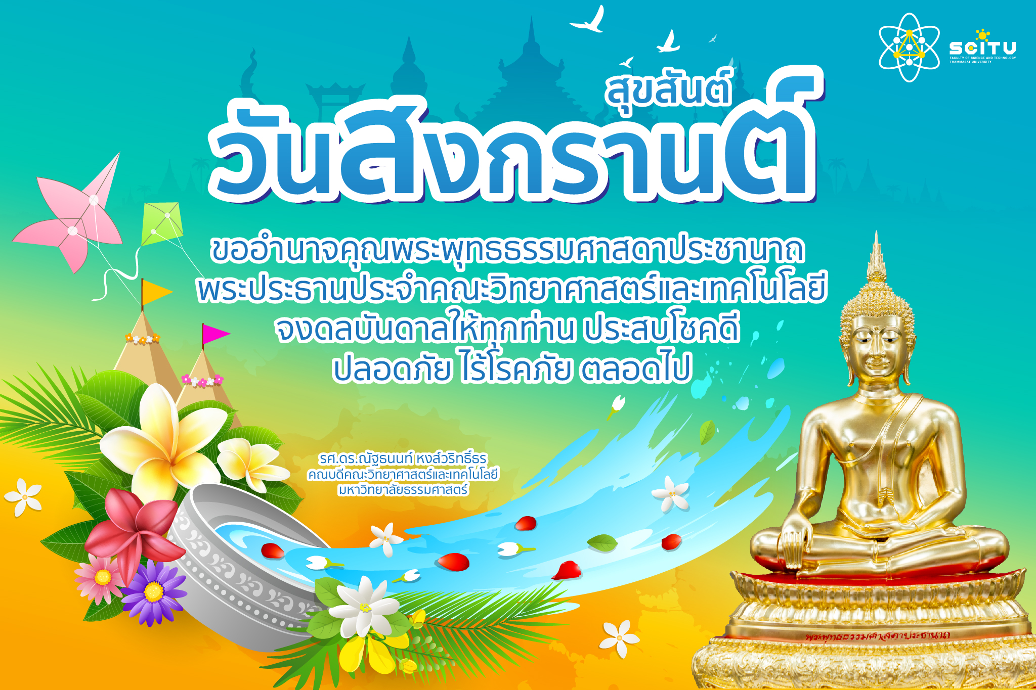 สุขสันต์ วันสงกรานต์ 2565 - SCI-TU