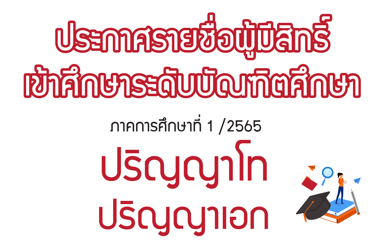ประกาศรายชื่อผู้มีสิทธิ์ เข้าศึกษาระดับบัณฑิตศึกษา ภาคการศึกษาที่ 1 ปีการศึกษา 2565 - SCI-TU