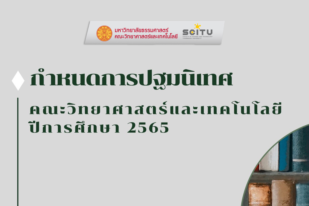 กำหนดการปฐมนิเทศ คณะวิทยาศาสตร์และเทคโนโลยี มหาวิทยาลัยธรรมศาสตร์ ปีการศึกษา 2565 - SCI-TU