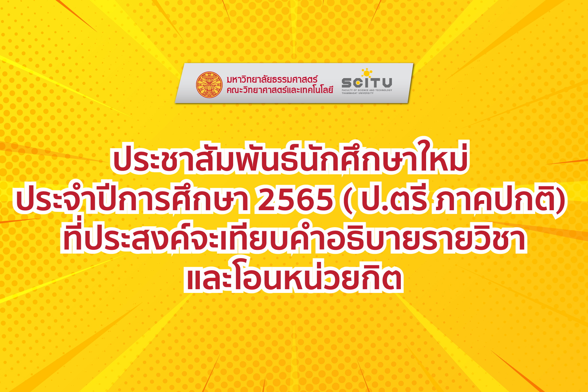 ประชาสัมพันธ์นักศึกษาใหม่ ประจำปีการศึกษา 2565 ( ป.ตรี ภาคปกติ) ที่ประสงค์จะเทียบคำอธิบายรายวิชา ...