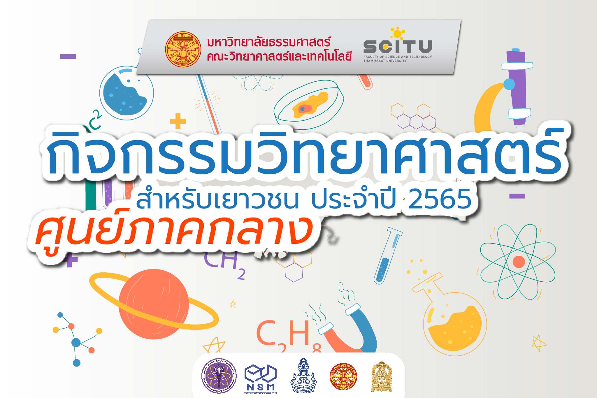 กิจกรรมวิทยาศาสตร์ สำหรับเยาวชน ประจำปี 2565 ศูนย์ภาคกลาง - SCI-TU
