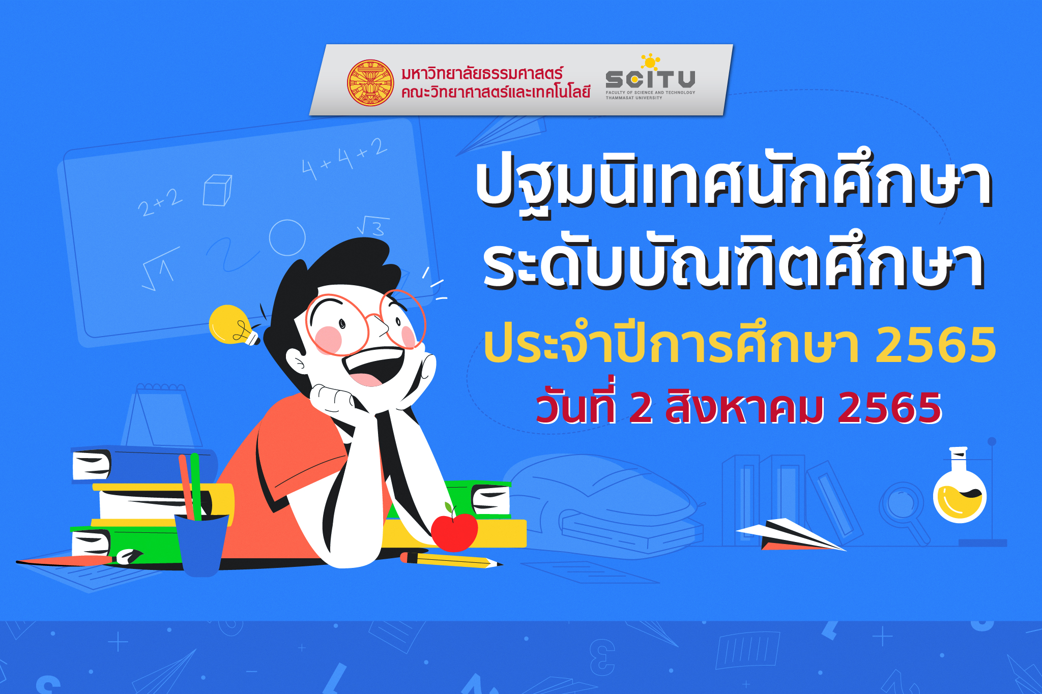 กำหนดการปฐมนิเทศระดับบัณฑิตศึกษา ปีการศึกษา 2565 วันที่ 2 สิงหาคม 2565 - SCI-TU