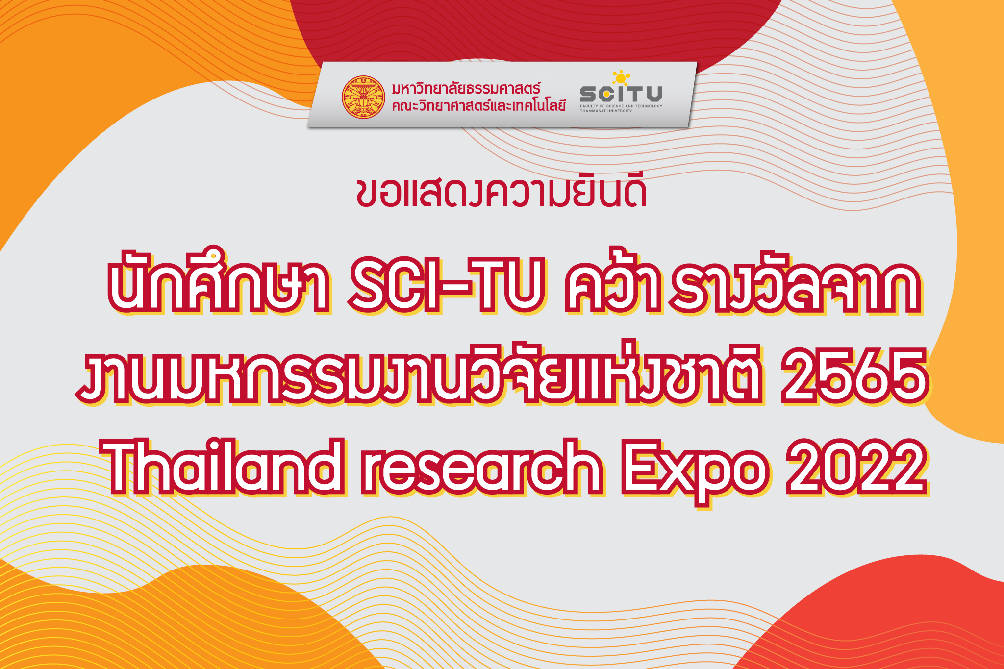 นักศึกษา SCI-TU คว้ารางวัลจากงาน มหกรรมงานวิจัยแห่งชาติ 2565 Thailand research Expo 2022 - SCI-TU