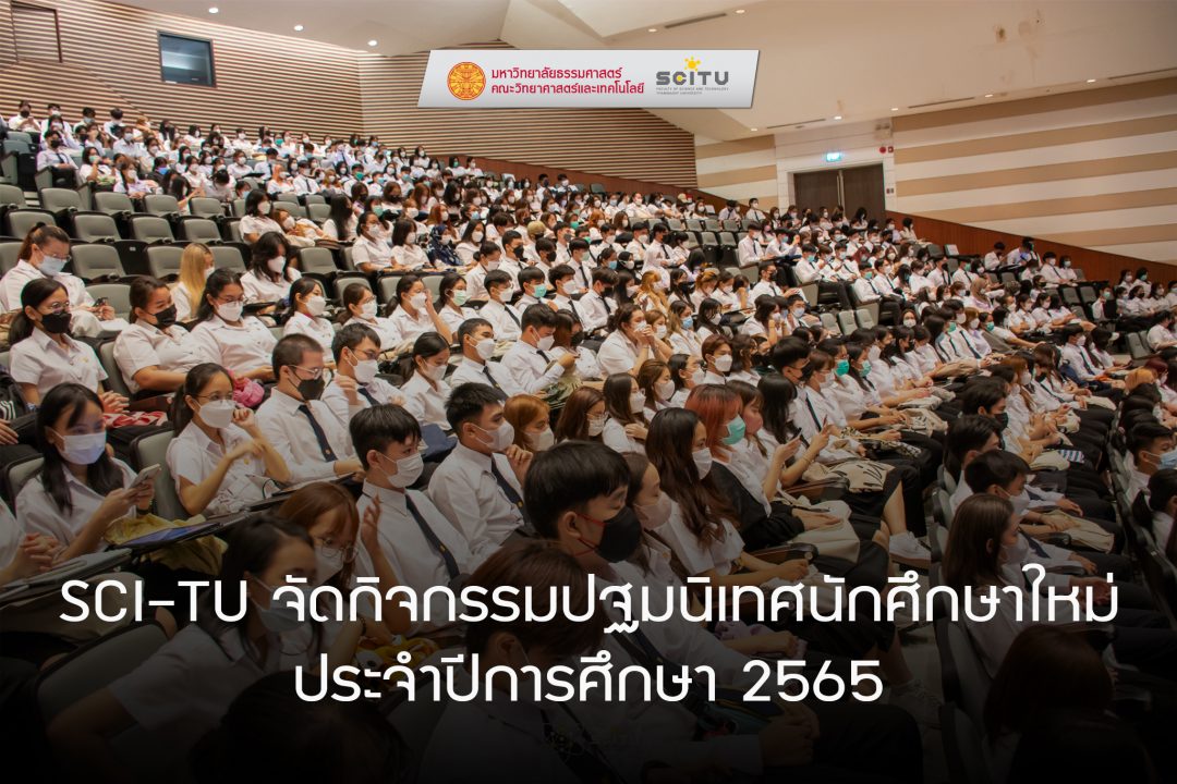 SCI-TU จัดกิจกรรมปฐมนิเทศนักศึกษาใหม่ ประจำปีการศึกษา 2565 - SCI-TU