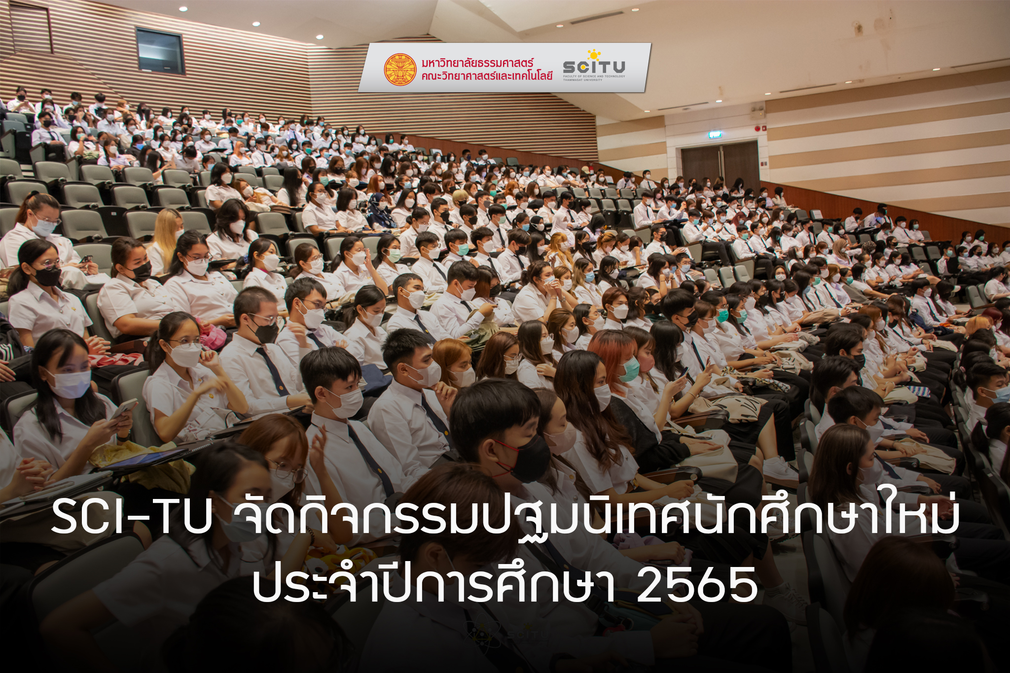 SCI-TU จัดกิจกรรมปฐมนิเทศนักศึกษาใหม่ ประจำปีการศึกษา 2565 - SCI-TU