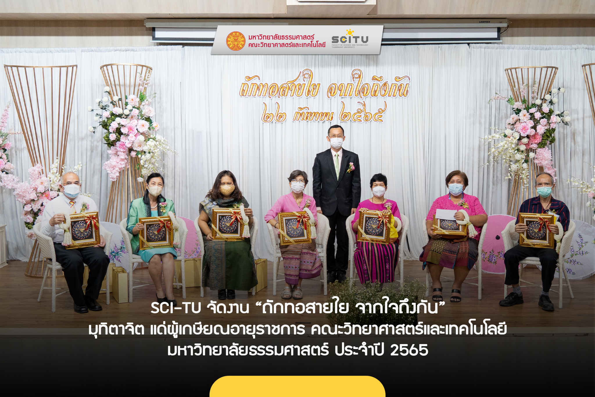SCI-TU จัดงาน "ถักทอสายใย จากใจถึงกัน" มุทิตาจิต แด่ผู้เกษียณอายุราชการ ...