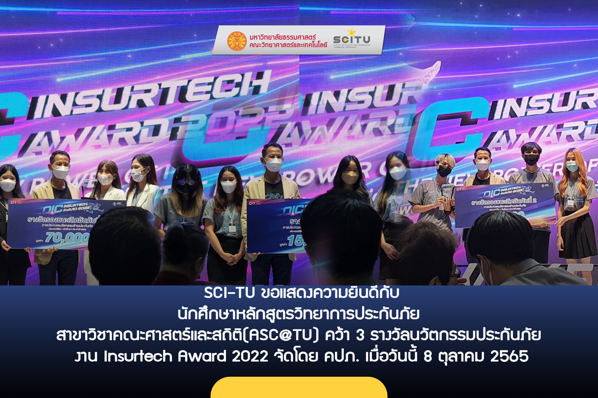 SCI-TU ขอแสดงความยินดีกับนักศึกษาหลักสูตรวิทยาการประกันภัย สาขาวิชา ...