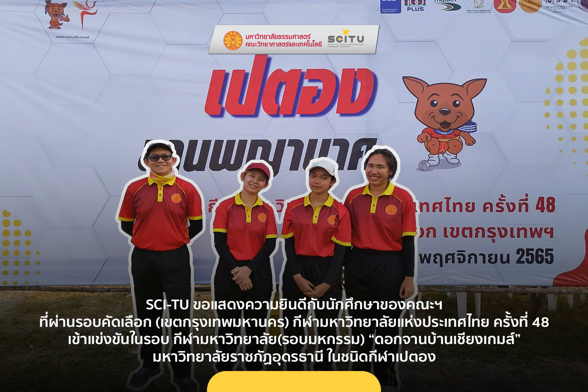 SCI-TU ขอแสดงความยินดีกับนักศึกษาของคณะฯที่ผ่านรอบคัดเลือก (เขต ...