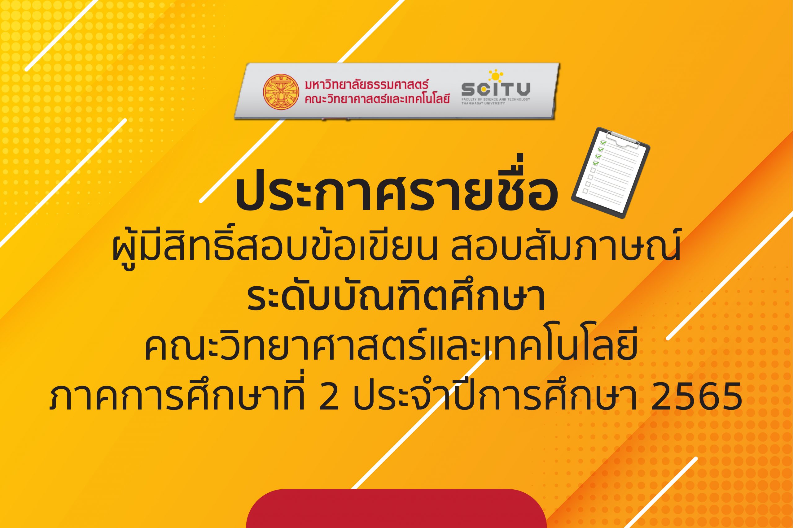 ประกาศรายชื่อผู้มีสิทธิ์สอบข้อเขียน สอบสัมภาษณ์ ระดับบัณฑิตศึกษา คณะวิทยาศาสตร์และเทคโนโลยี ภาค ...