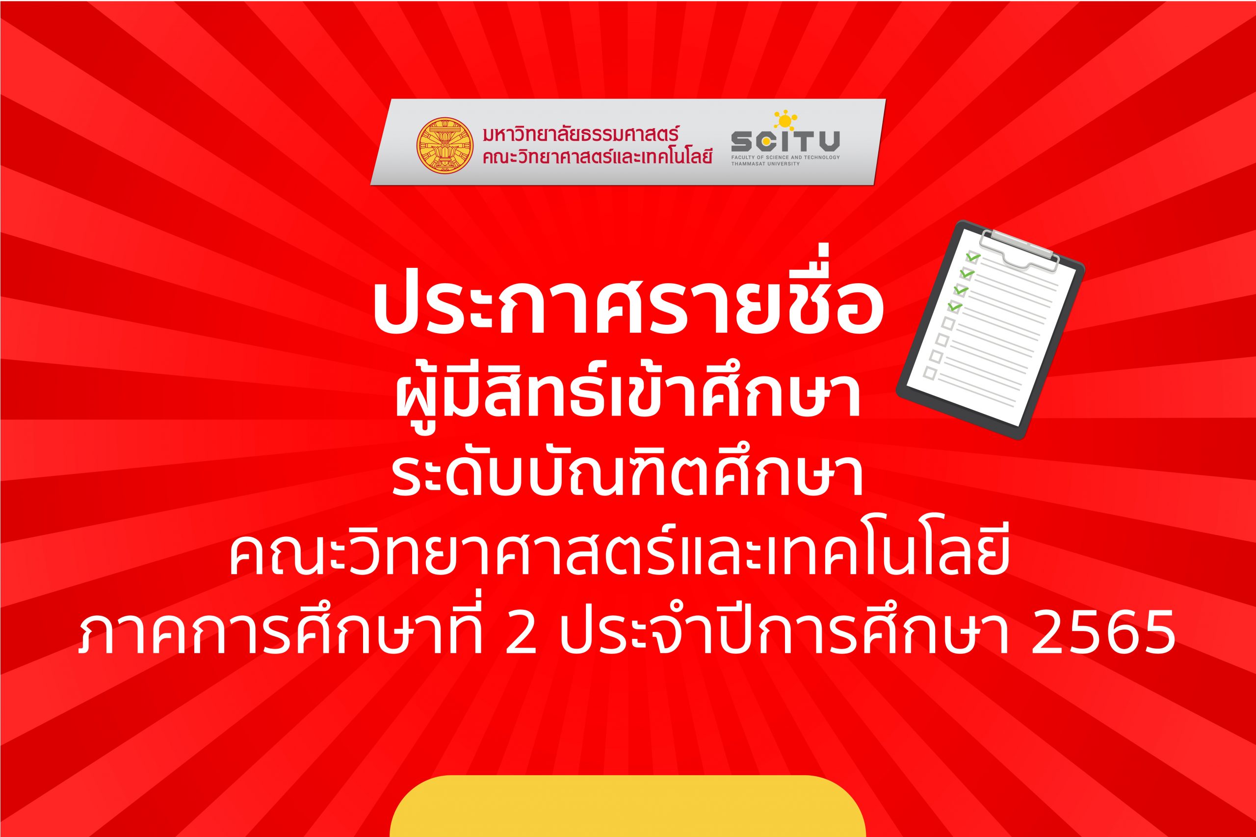 ประกาศรายชื่อผู้มีสิทธ์เข้าศึกษา ระดับบัณฑิตศึกษา คณะวิทยาศาสตร์และเทคโนโลยี ภาคการศึกษาที่ 2 ...