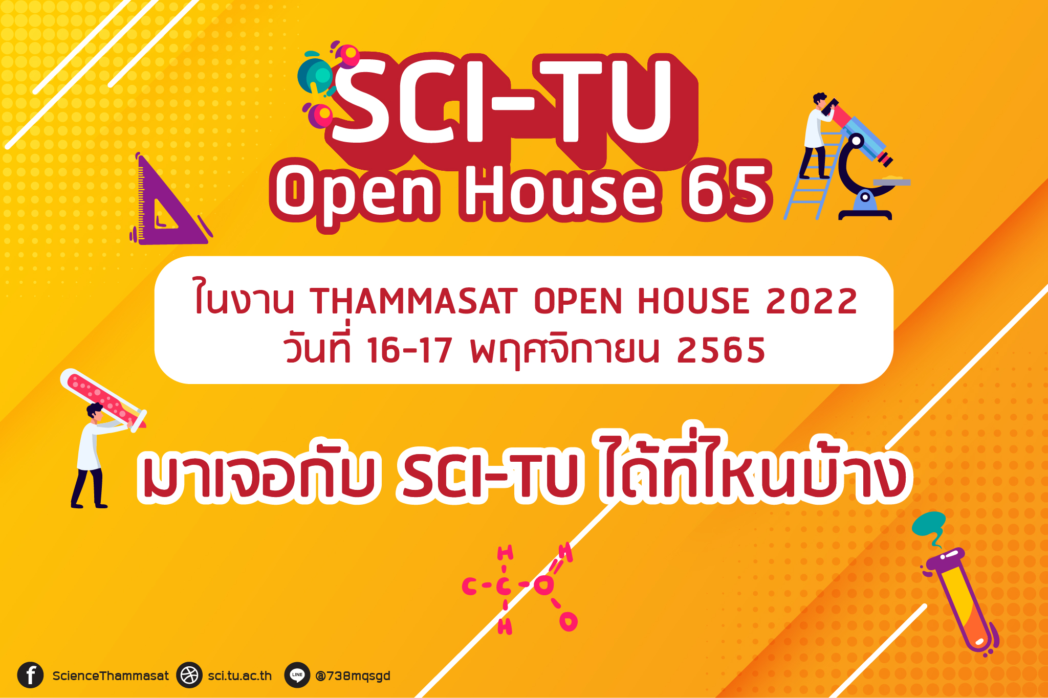 ในงาน Thammasat Open House 2022 วันที่ 16-17 พฤศจิกายน 65 ที่จะถึงนี้ สามารถเจอกับ SCI-TU ได้ที่ ...