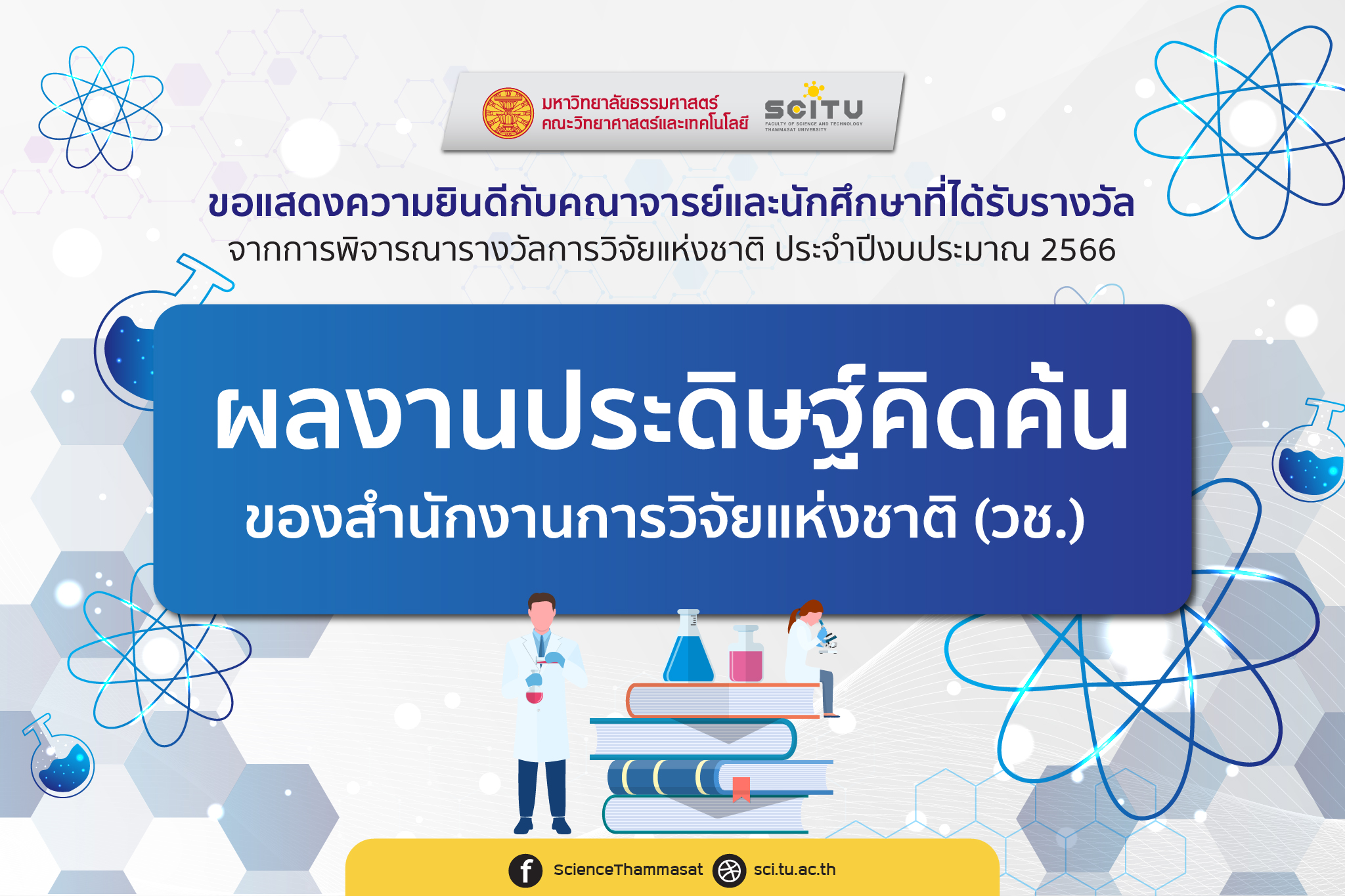 SCI-TU ขอแสดงความยินดีกับคณาจารย์และนักศึกษาที่ได้รับรางวัล "ผลงาน ...