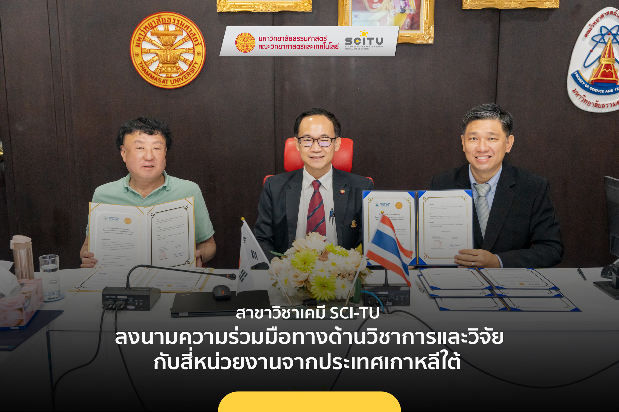 สาขาวิชาเคมี SCI-TU ลงนามความร่วมทางวิชาการและวิจัย กับสี่หน่วยงานจาก ...