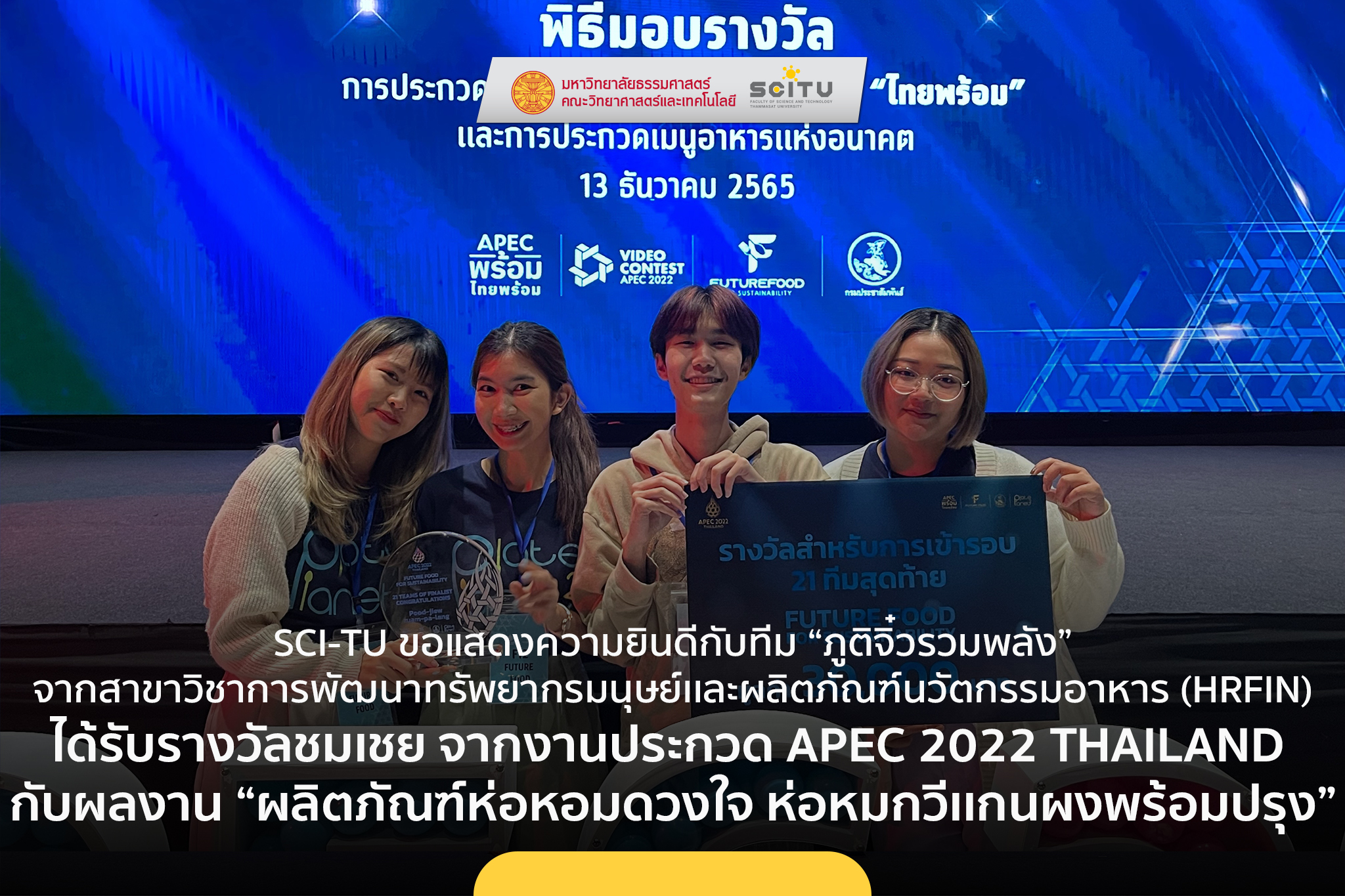 SCI-TU ขอแสดงความยินดีกับทีม “ภูติจิ๋วรวมพลัง” จาก HRFIN ได้รับรางวัลชม ...