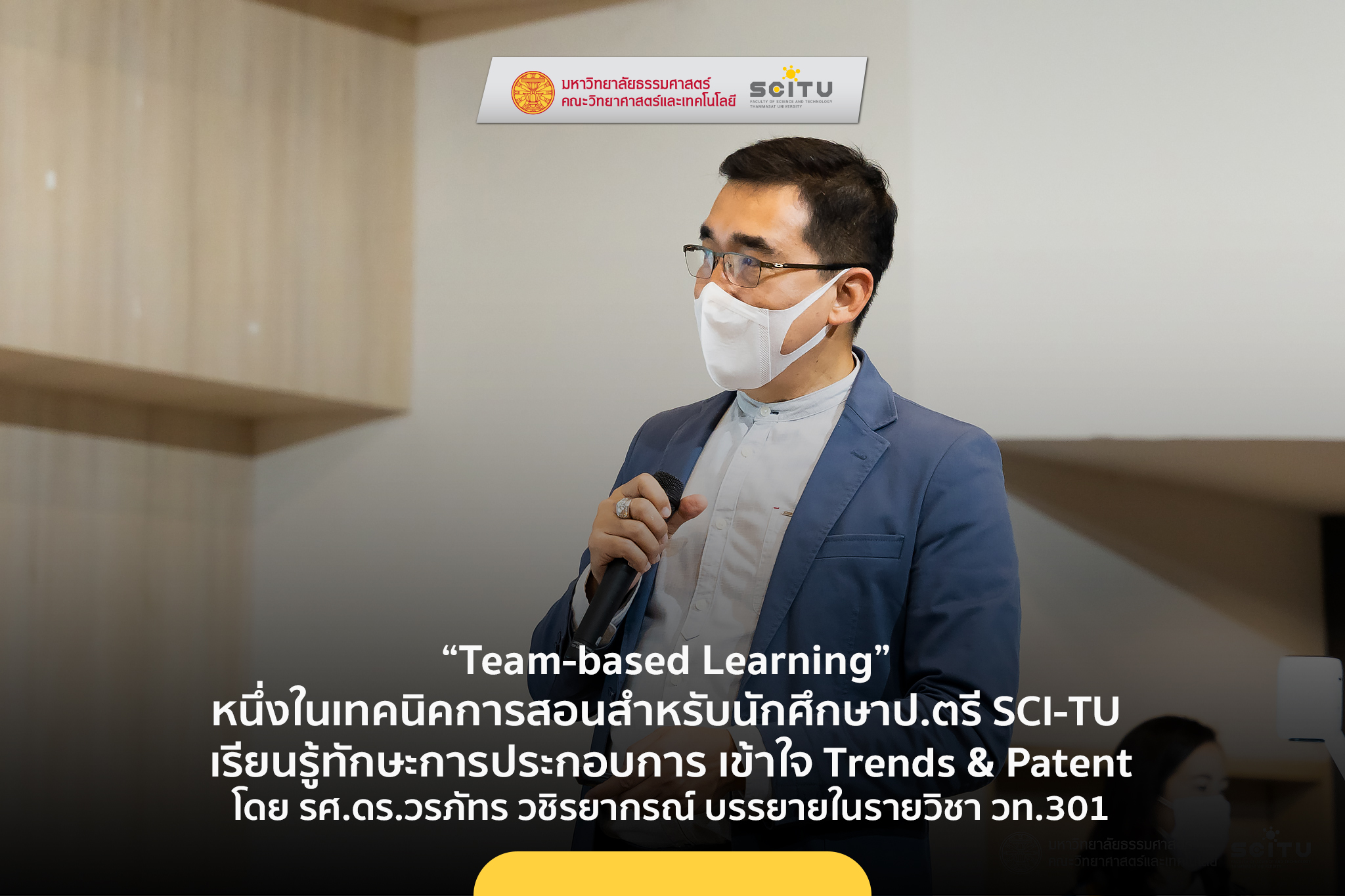“Team-based Learning” หนึ่งในเทคนิคการสอนสำหรับนักศึกษาป.ตรี SCI-TU ...