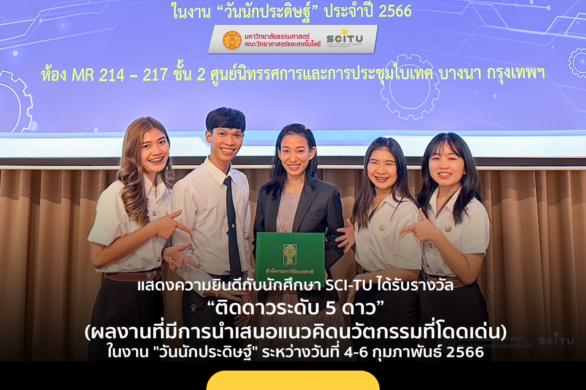 ขอแสดงความยินดีกับนักศึกษา SCI-TU ที่ได้รับรางวัลติดดาวระดับ 5 ดาว ...