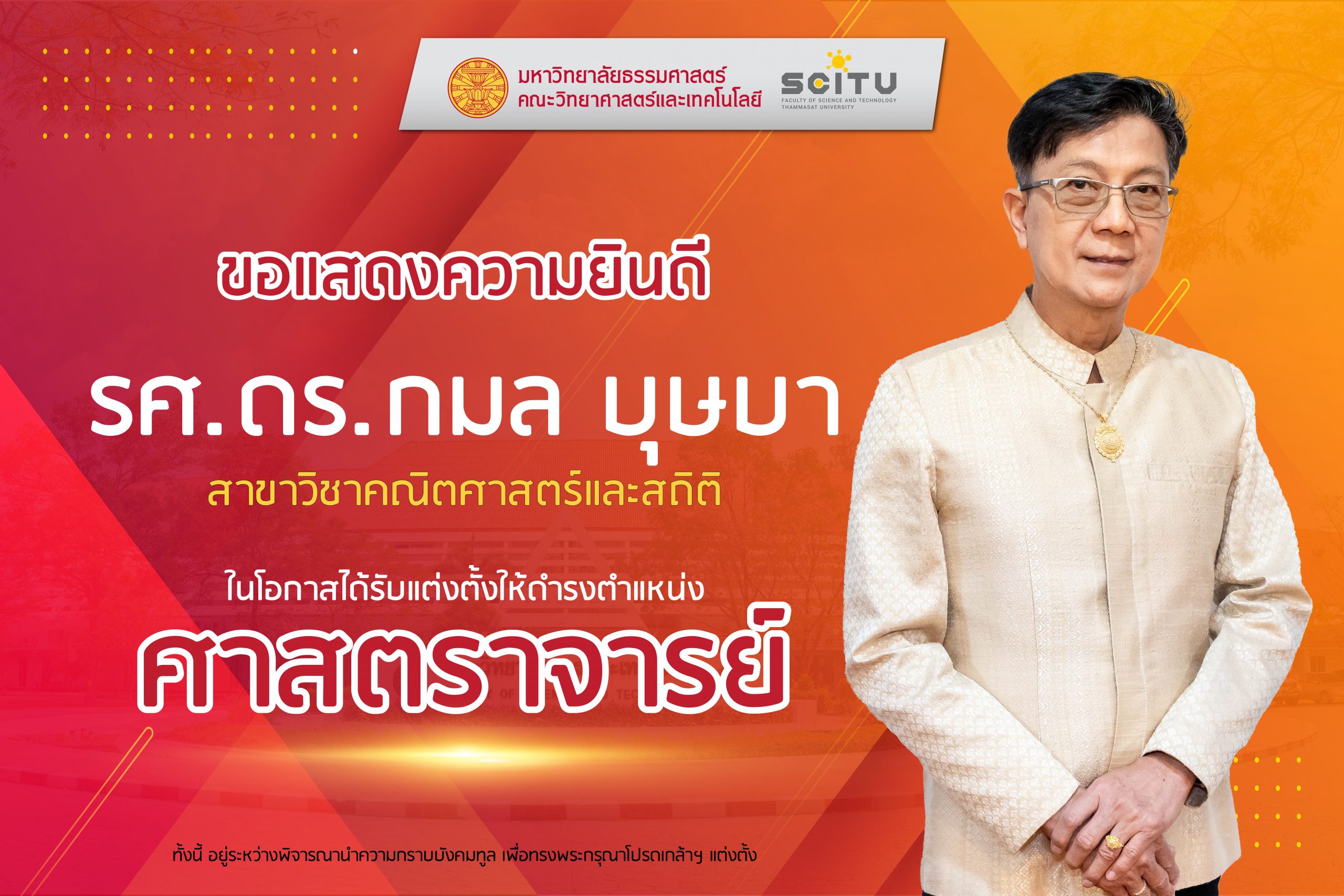 คณะวิทยาศาสตร์และเทคโนโลยี ขอแสดงความยินดีกับ รองศาสตราจารย์ ดร.กมล ...