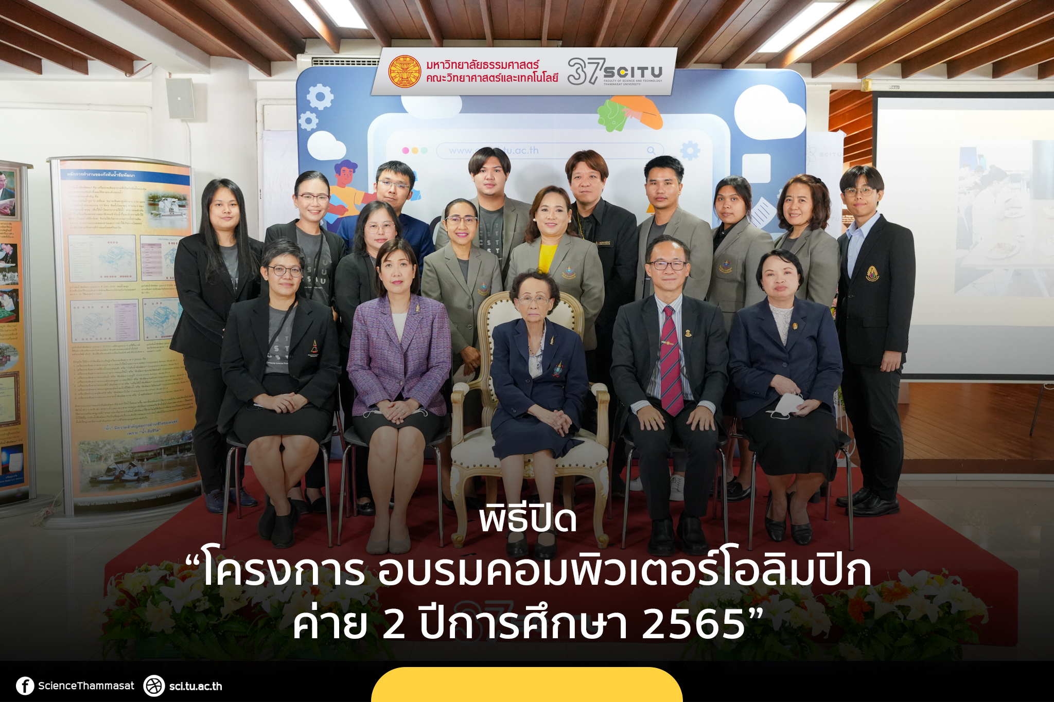 พิธีปิด โครงการอบรมคอมพิวเตอร์โอลิมปิก ค่าย 2 ประจำปีการศึกษา 2565 - SCI-TU
