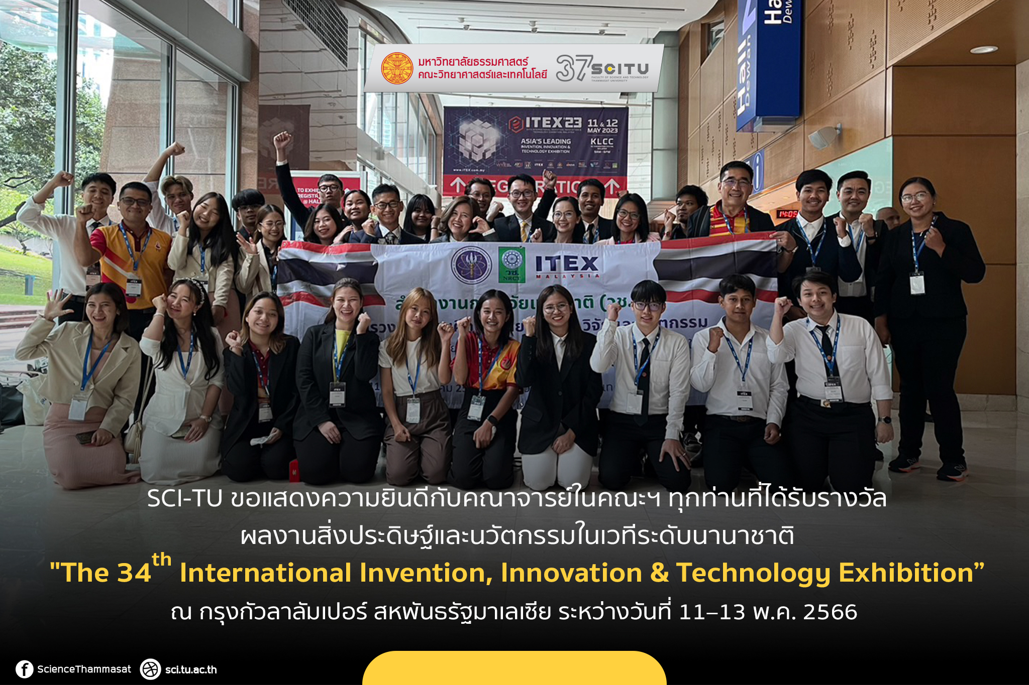 SCI-TU ขอแสดงความยินดีกับคณาจารย์ในคณะฯ ทุกท่านที่ได้รับรางวัลผลงานสิ่งประดิษฐ์และนวัตกรรมในเวที ...