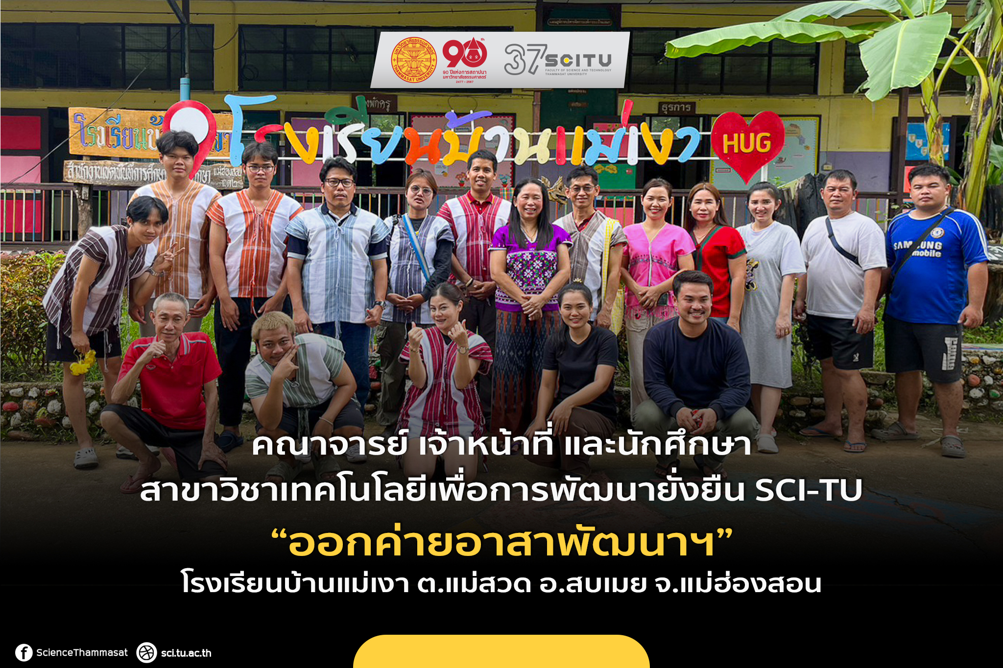 คณาจารย์ เจ้าหน้าที่ และนักศึกษาสาขาวิชาเทคโนโลยีเพื่อการพัฒนายั่งยืน ...