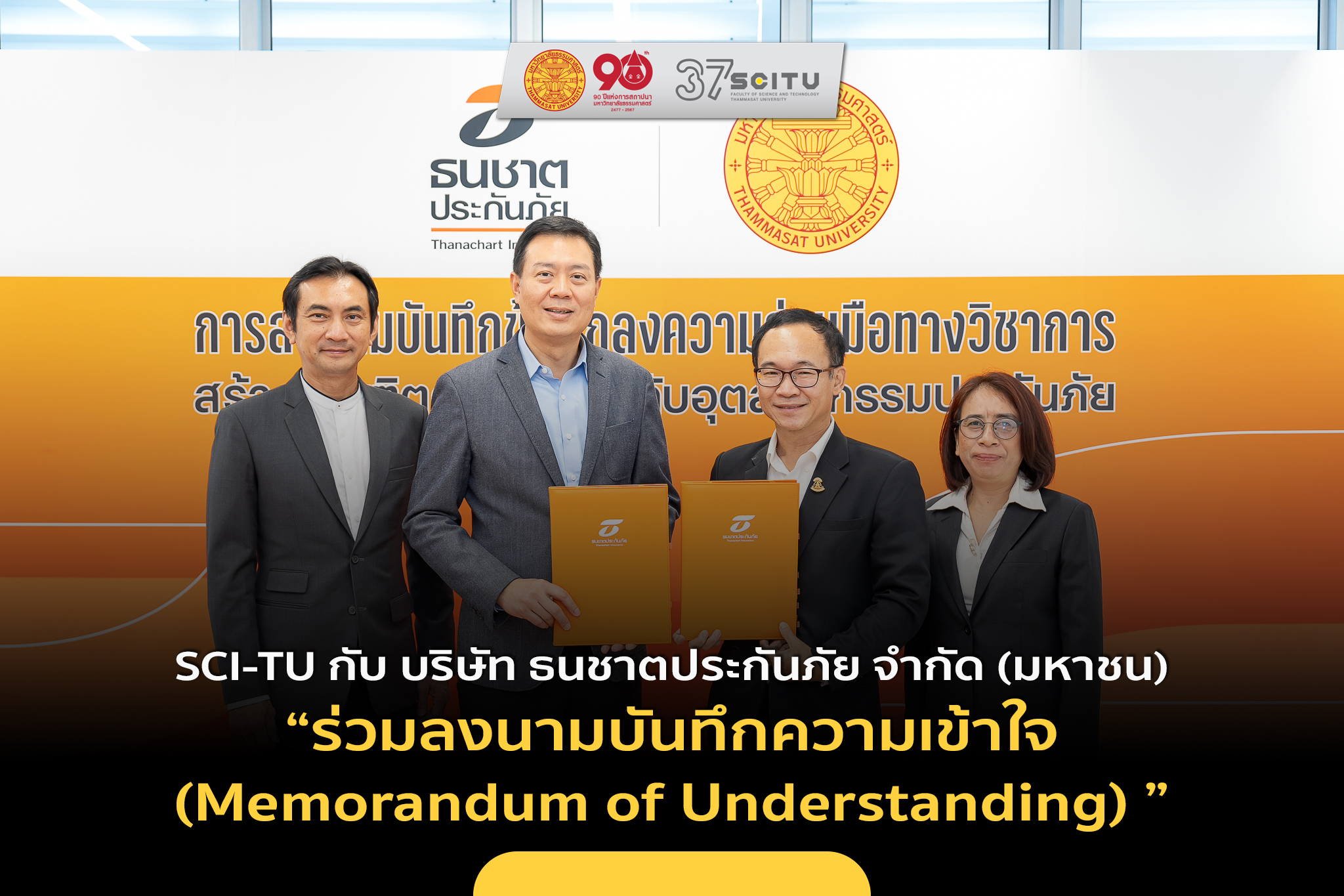 SCI-TU กับ บริษัท ธนชาตประกันภัย จำกัด (มหาชน) ร่วมลงนามบันทึกความเข้าใจ (Memorandum of ...