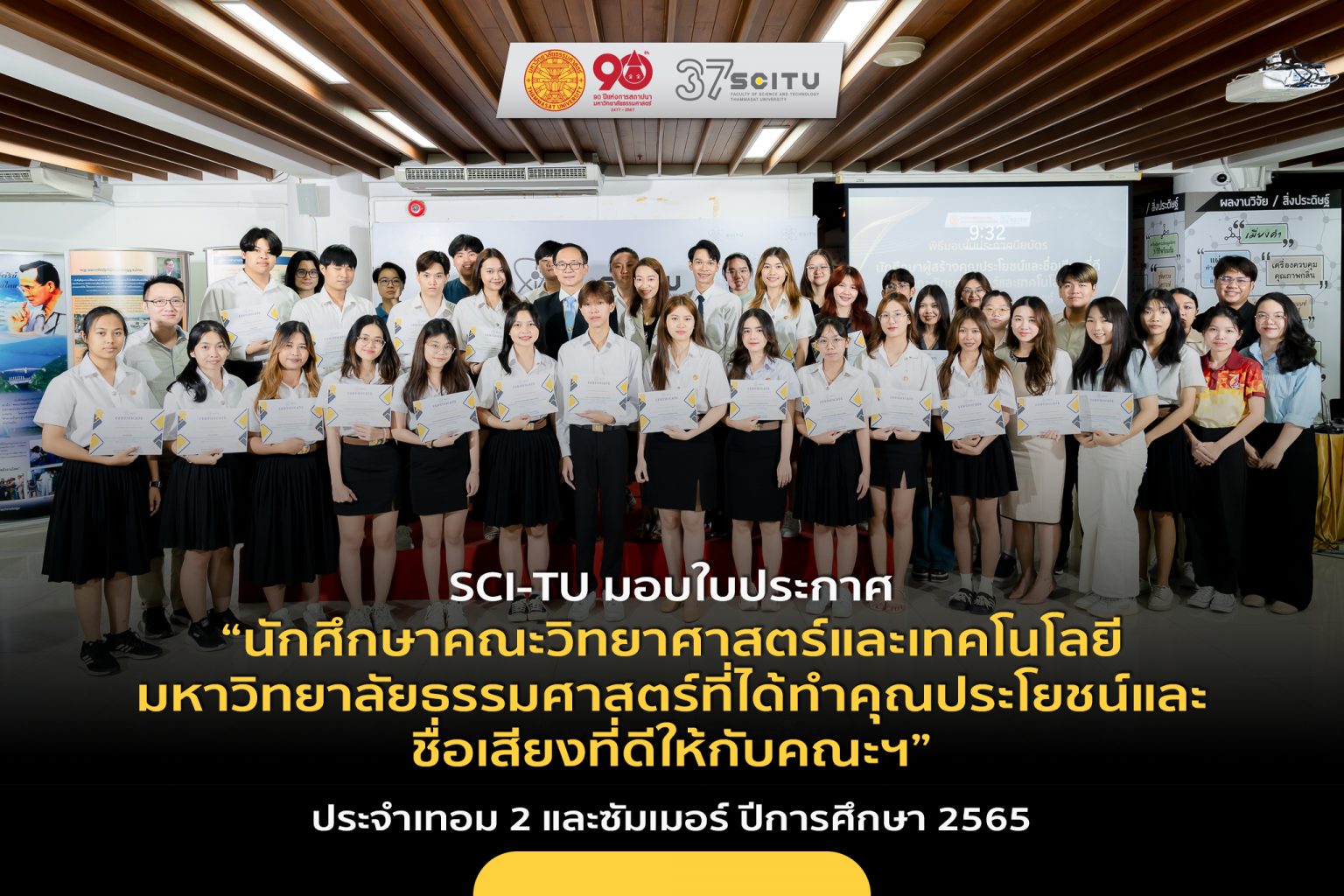 SCI-TU มอบใบประกาศ“นักศึกษาคณะวิทยาศาสตร์และเทคโนโลยี มหาวิทยาลัยธรรมศาสตร์ที่ได้ทำคุณประโยชน์ ...