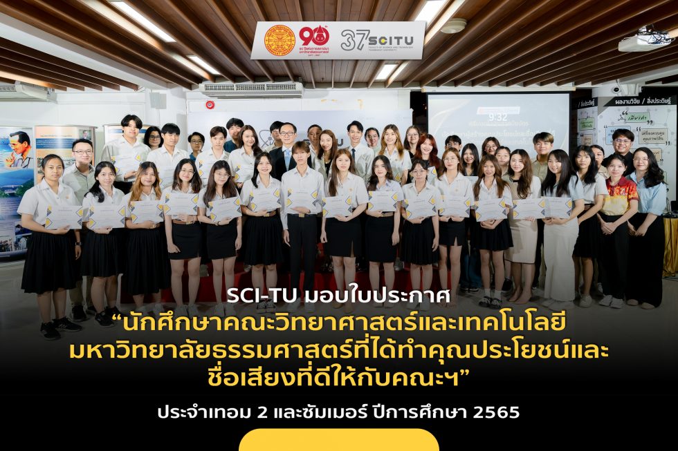 SCI-TU มอบใบประกาศ“นักศึกษาคณะวิทยาศาสตร์และเทคโนโลยี มหาวิทยาลัยธรรมศาสตร์ที่ได้ทำคุณประโยชน์ ...