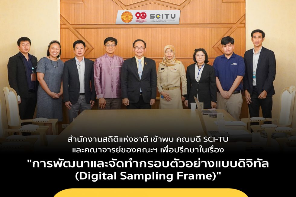 สำนักงานสถิติแห่งชาติ เข้าพบ คณบดี SCI-TUและคณาจารย์ของคณะฯ เพื่อปรึกษา ...