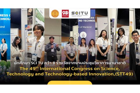 นักศึกษา SCI TU คว้า 8 รางวัลจากงานประชุมวิชาการนานาชาติ The 49th ...