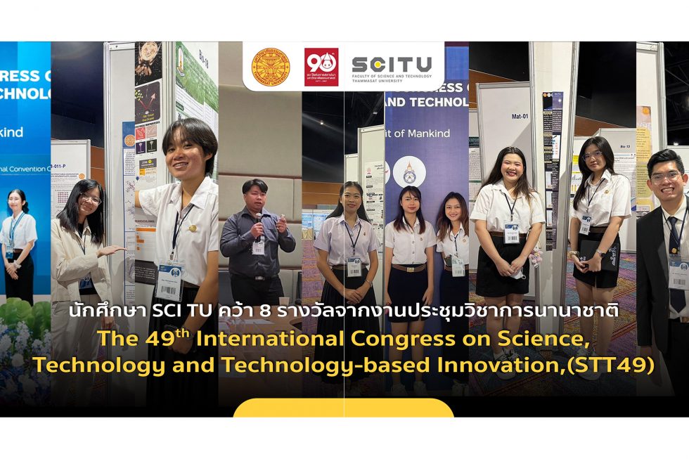 นักศึกษา SCI TU คว้า 8 รางวัลจากงานประชุมวิชาการนานาชาติ The 49th International Congress on ...