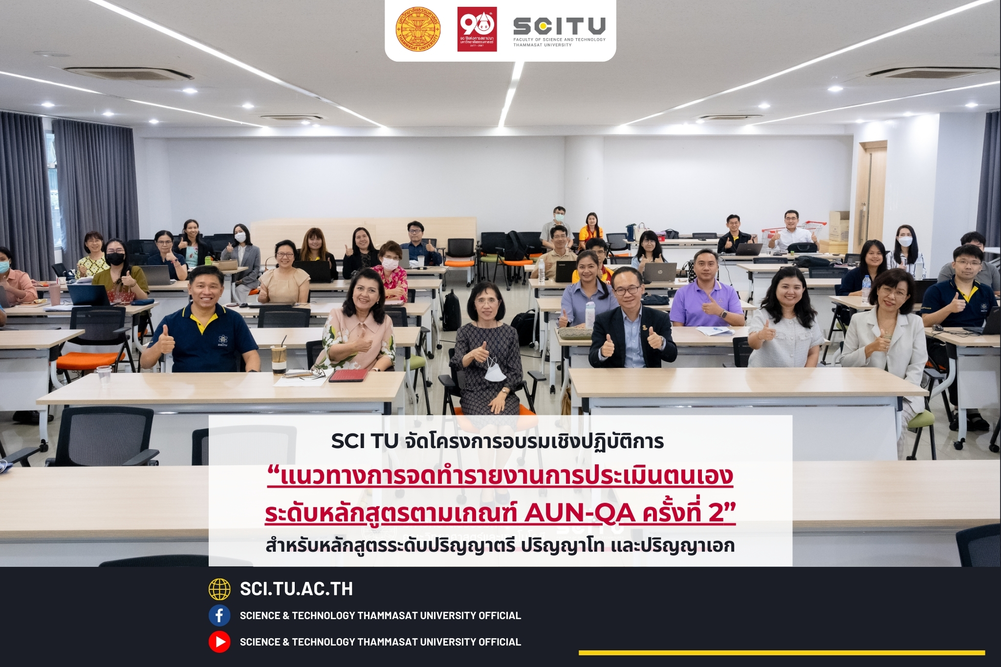 คณะวิทยาศาสตร์และเทคโนโลยี มหาวิทยาลัยธรรมศาสตร์ (SCI TU) โดยหมวดแผนและประกันคุณภาพ ได้จัด ...