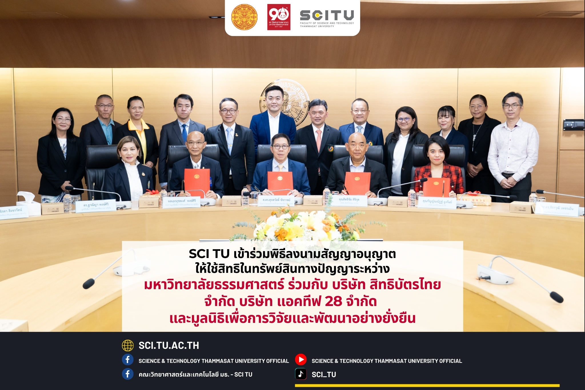 SCI-TU | คณะวิทยาศาสตร์และเทคโนโลยี มหาวิทยาลัยธรรมศาสตร์
