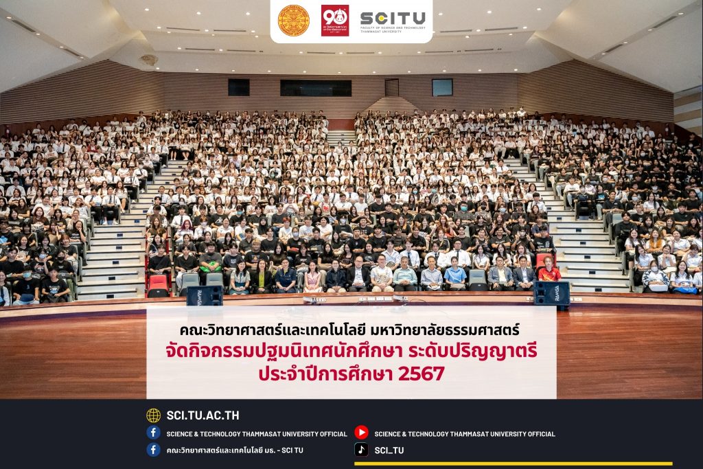 คณะวิทยาศาสตร์และเทคโนโลยี มหาวิทยาลัยธรรมศาสตร์ จัดกิจกรรมปฐมนิเทศนักศึกษา ระดับปริญญาตรี ประจำ ...